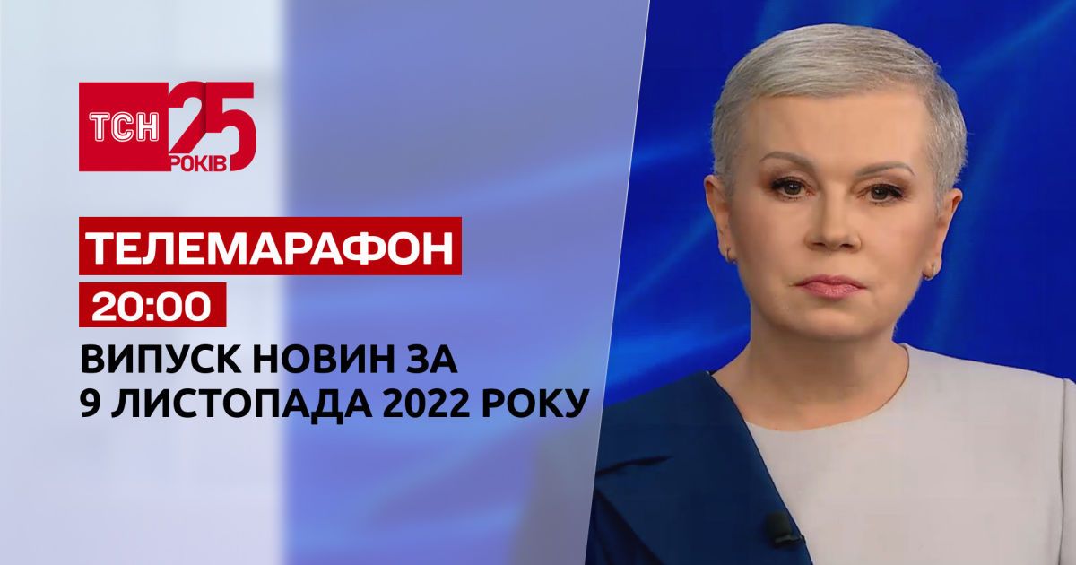 Відео — Новини ТСН 20 00 за 9 листопада 2022 року Новини України