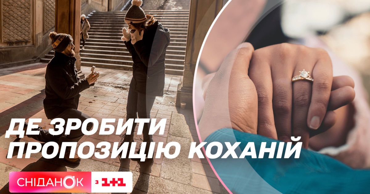 Идеальное предложение руки и сердца по мнению украинцев – опрос ...