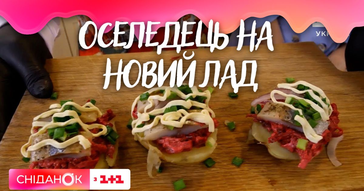 Сельдь на новый лад: оригинальный рецепт шубы на новогодний стол ...