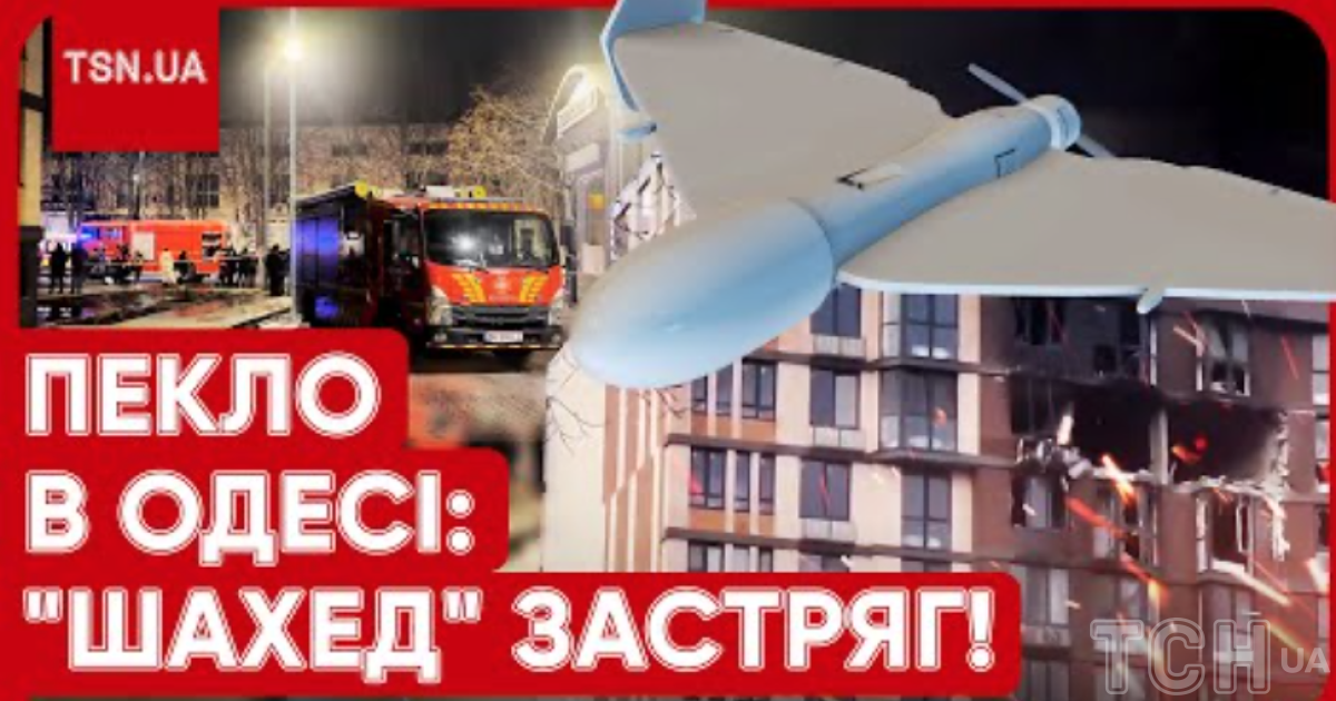 “Shahed” crashed into a high-rise building without detonating: details of the hellish night in Odesa