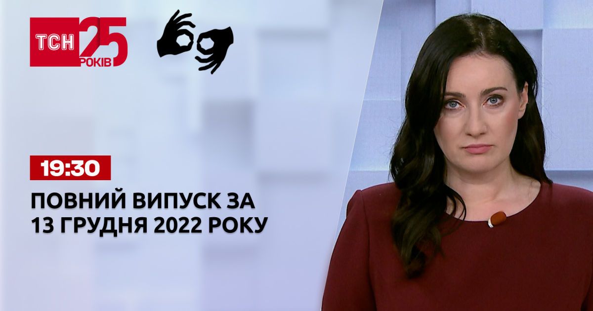 Новини ТСН 19 30 за 13 грудня 2022 року Новини України повна версія