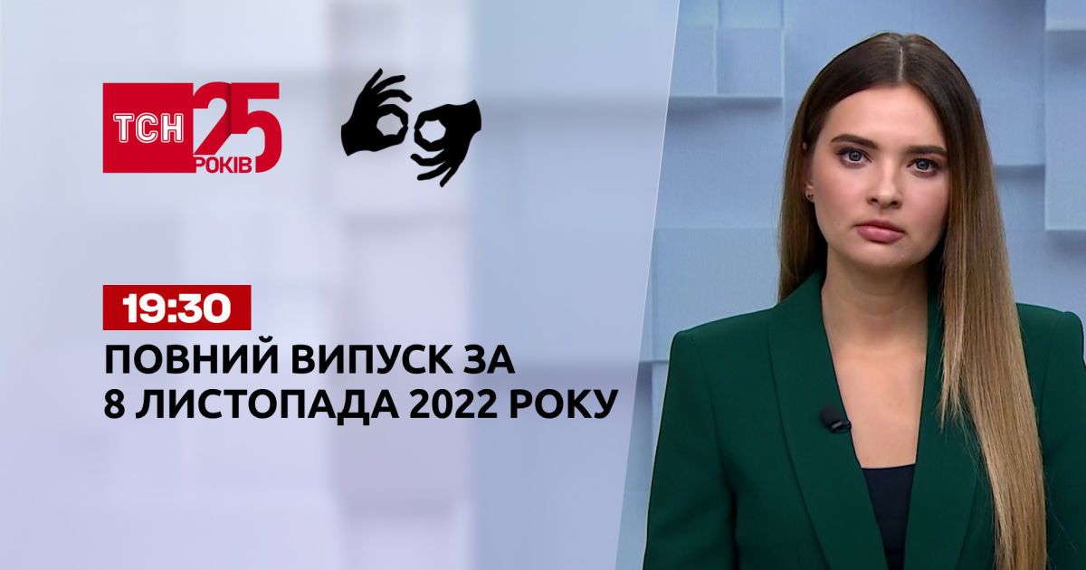 Новини ТСН 19 30 за 8 листопада 2022 року Новини України повна