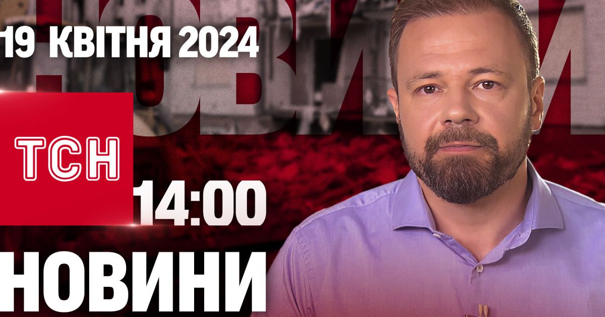 Новини ТСН онлайн 14:00 19 квітня. Наслідки удару по Дніпропетровщині і ...