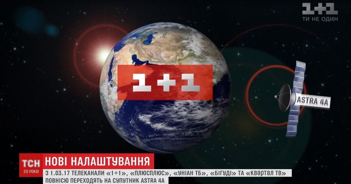 1+1 супутниковий сигнал: 1+1 переходить на супутник Astra 4A — Укрaїнa