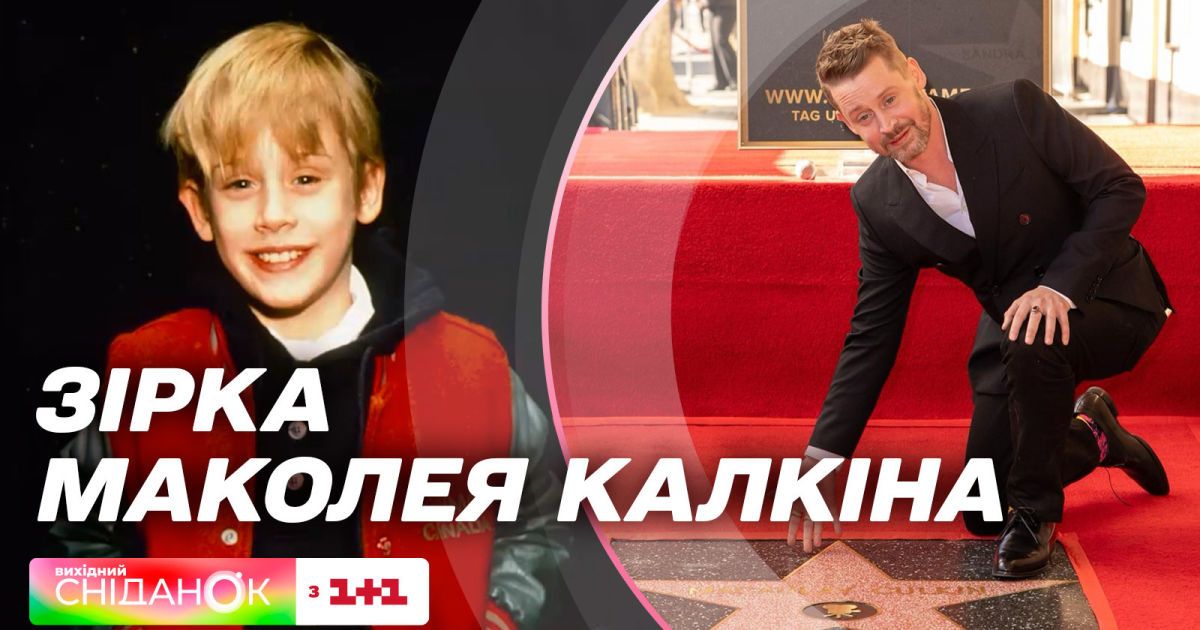 Відео — Маколей Калкін отримав зірку на голлівудській Алеї слави ...