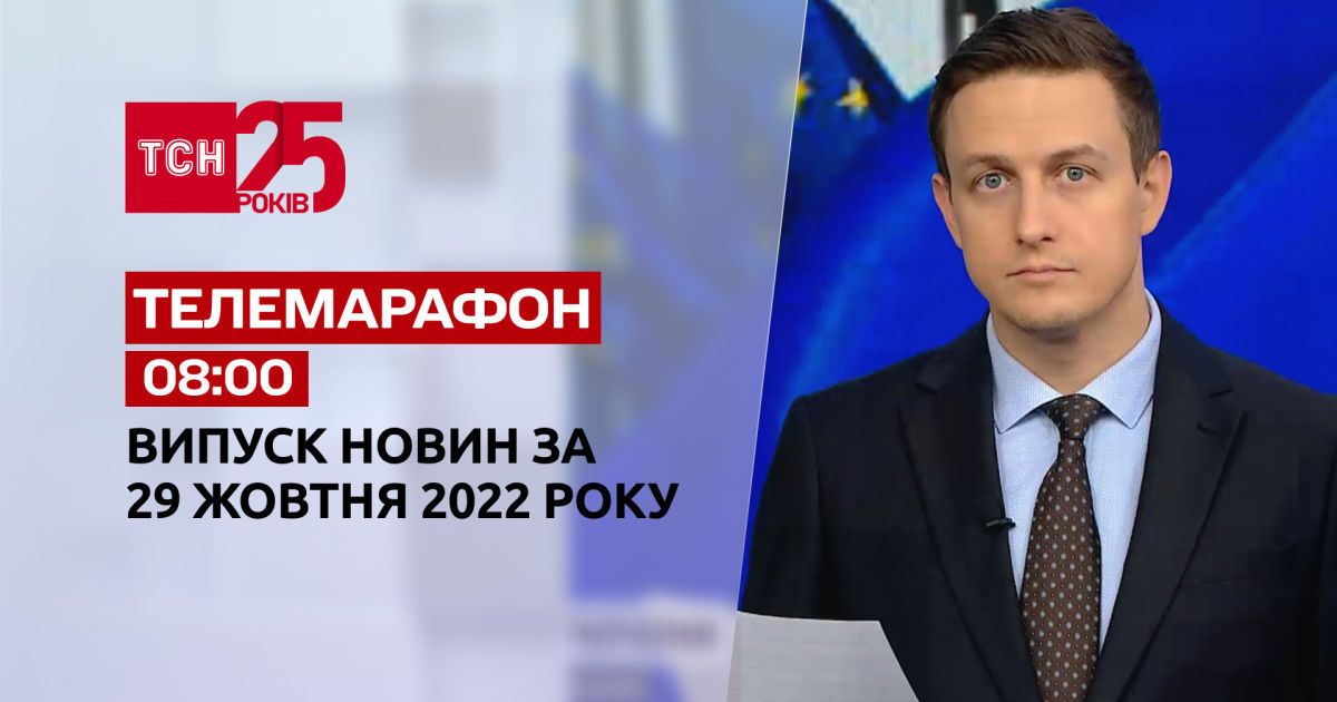 Новини ТСН 08 00 за 29 жовтня 2022 року Новини України — Сторінка відео