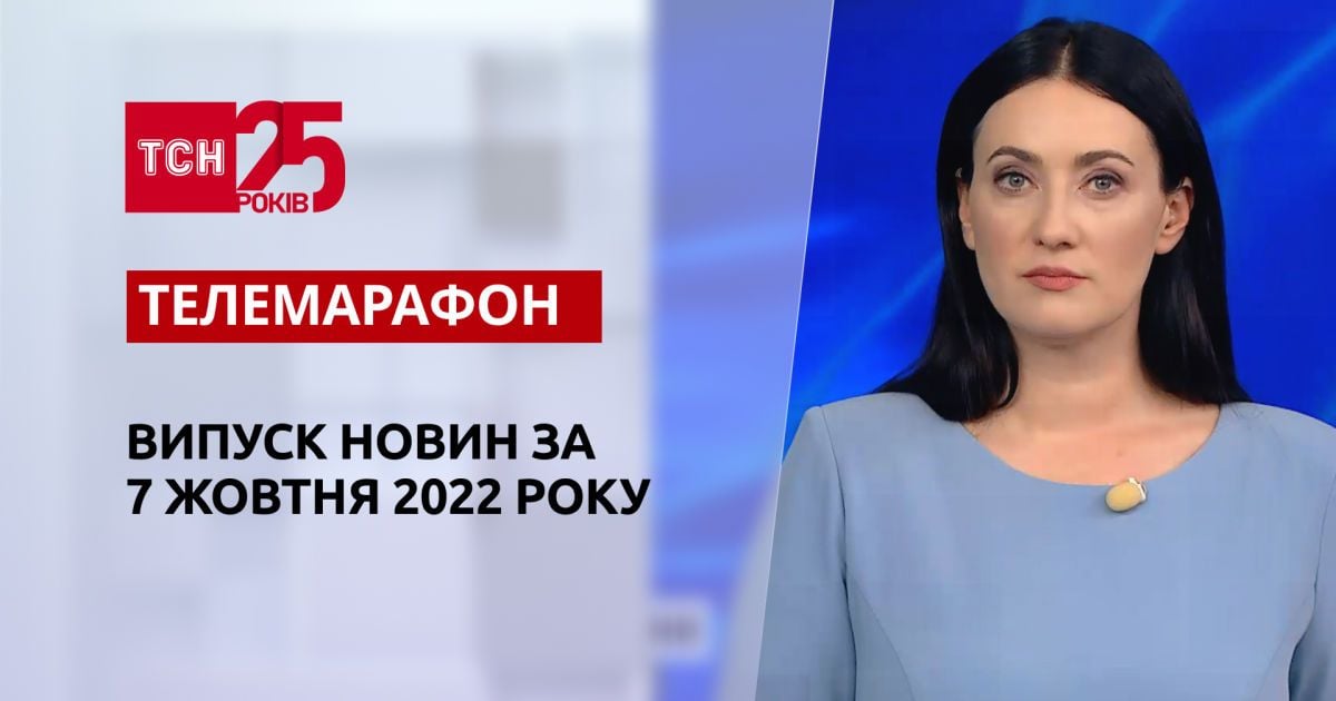 Новини ТСН за 7 жовтня 2022 року Новини України — ТСН Cпецвипуск
