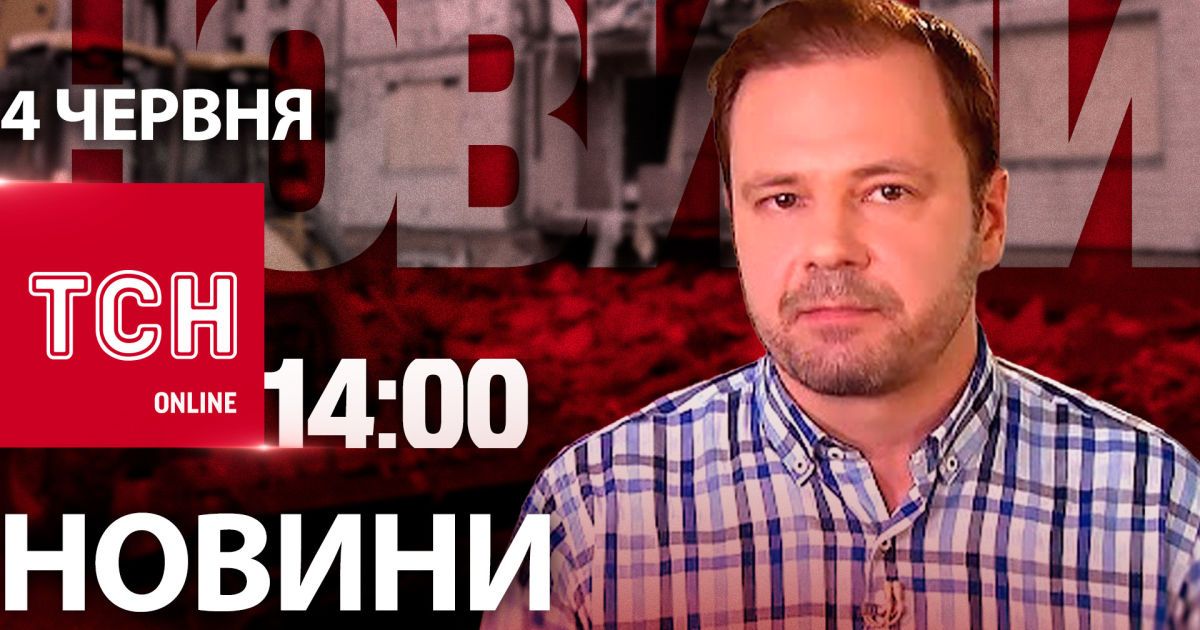 Новости ТСН онлайн 14:00 4 июня. Атака на Днепр! Мощные наводнения в ...