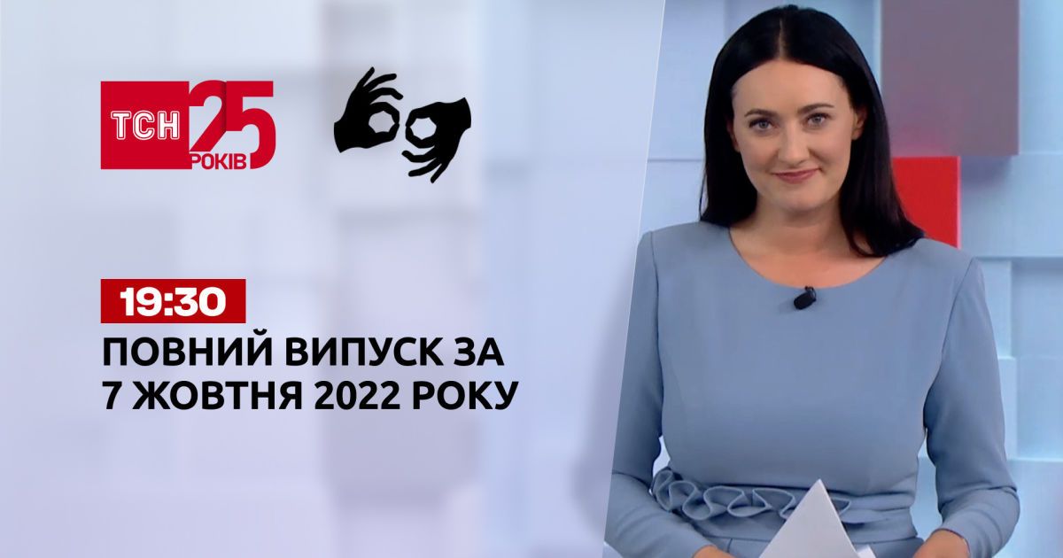 Відео — Новини України та світу Випуск ТСН 19 30 за 7 жовтня 2022