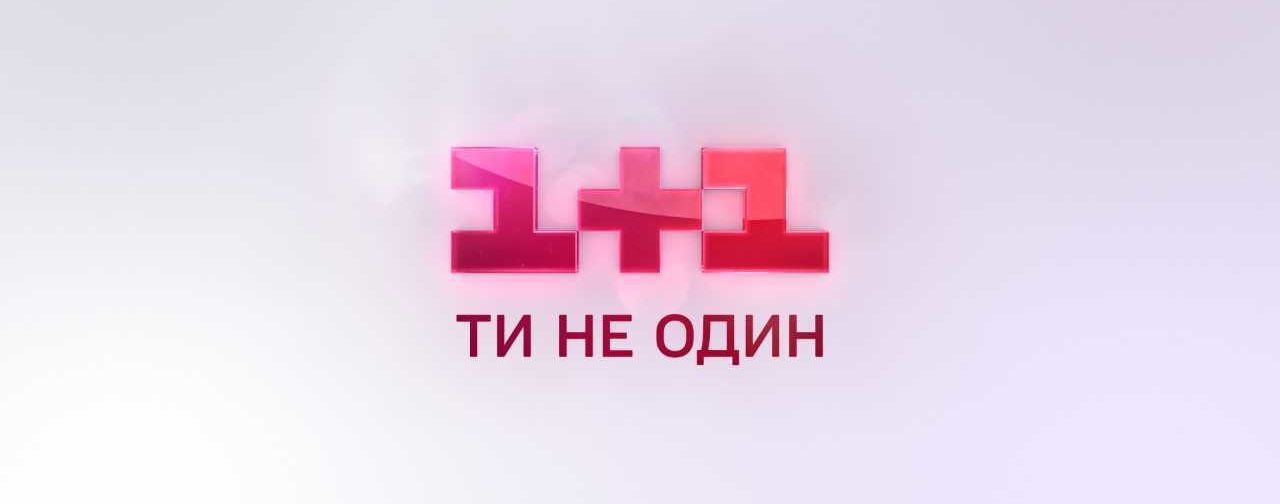 Канал "1+1": який вигляд має оновлений дизайн — Укрaїнa