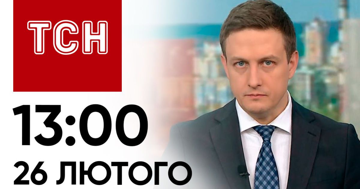 ТСН 13:00 за 26 февраля 2024 года | Полный выпуск новостей — Страница видео