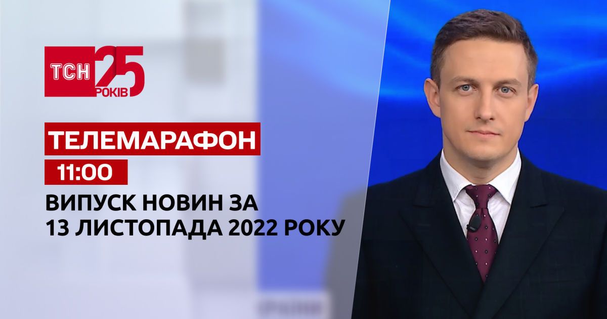 Новини ТСН 11 00 за 13 листопада 2022 року Новини України — Сторінка