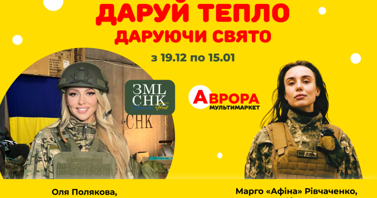 «Аврора» та Оля Полякова збирають 6 млн гривень для ГО «Землячки» на ...