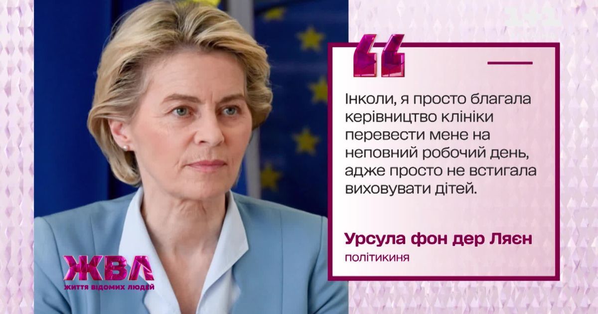 Видео — Урсула фон дер Ляйен как мама семи детей стала одной из самых