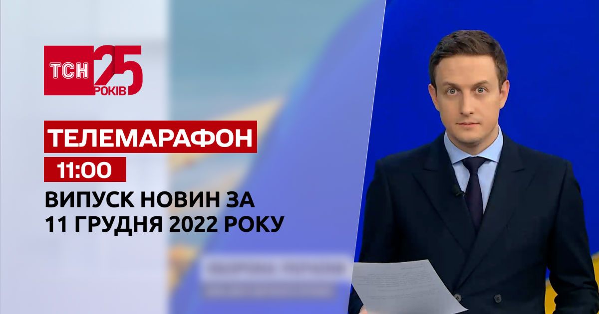 Новини ТСН 11 00 за 11 грудня 2022 року Новини України — Сторінка відео