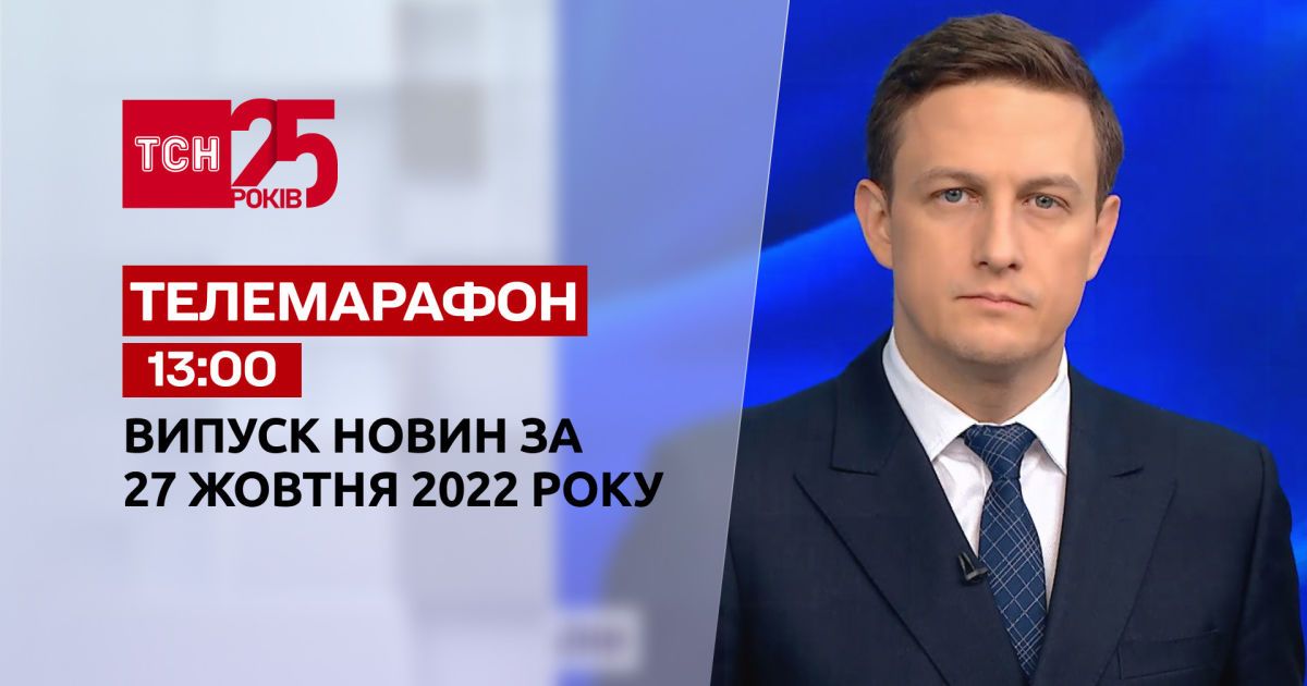 Відео — Новини ТСН 13 00 за 27 жовтня 2022 року Новини України