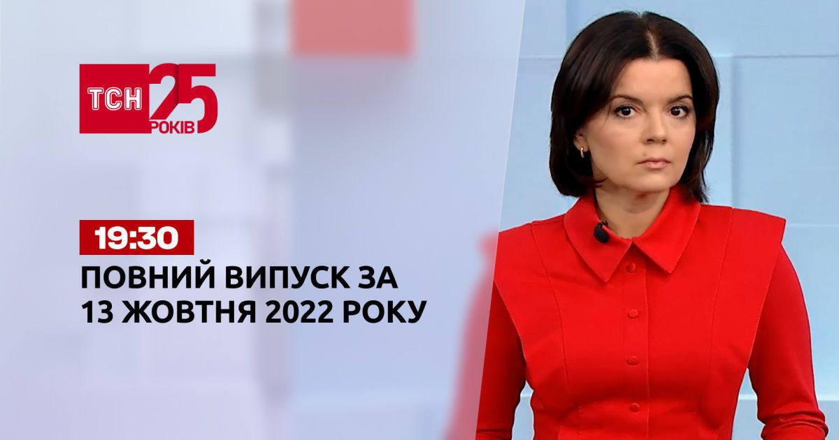 Новини ТСН 19 30 за 13 жовтня 2022 року Новини України — Сторінка відео