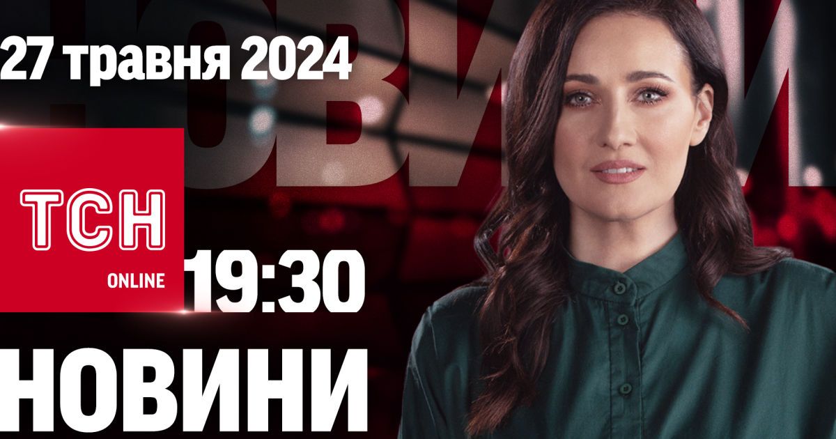 Новости ТСН онлайн 19:30 27 мая. Траур в Харькове, покушение на Буданова и пополнение в Джамалы ...