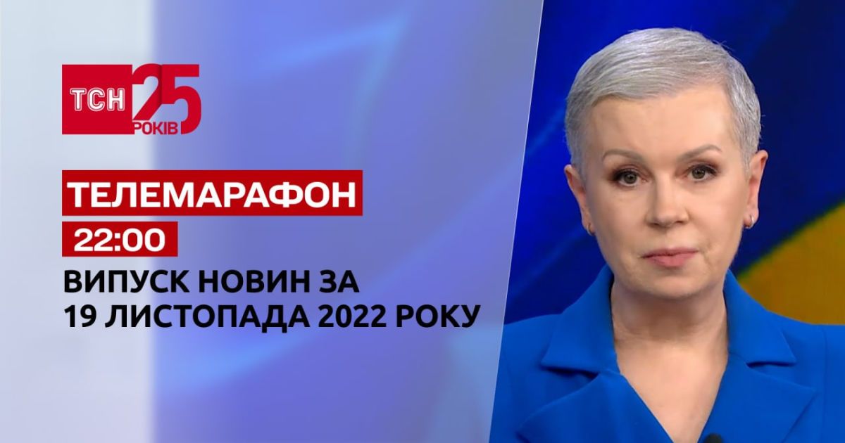 Новини ТСН 22 00 за 19 листопада 2022 року новини України — Сторінка відео