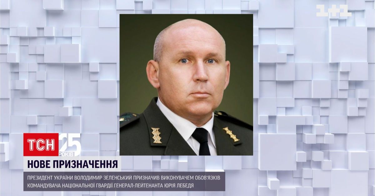 Видео — Управлять Нацгвардией будет генерал-лейтенант Юрий Лебедь ...