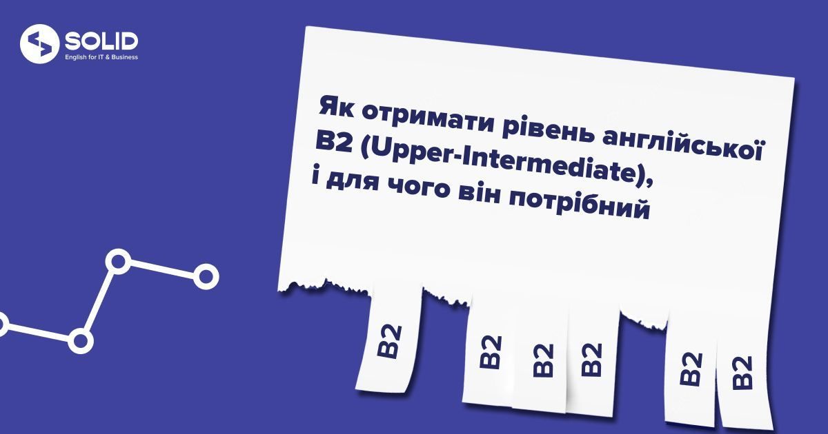 Як отримати рівень англійської B2 (Upper-Intermediate) і для чого він ...