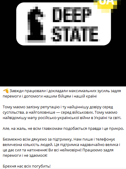 Ймовірне закриття DeepState: що кажуть у самому каналі про чутки щодо конфлікту з Сирським — Укрaїнa