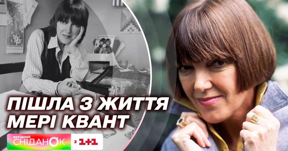 Дизайнерка Мері Квант померла у віці 93 років: новаторка у світі моди і ...