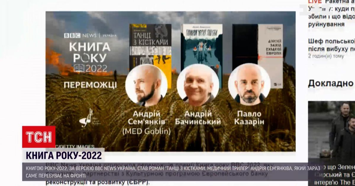 Відео — Стали відомі переможці премії Книга року 2022 — Сторінка відео