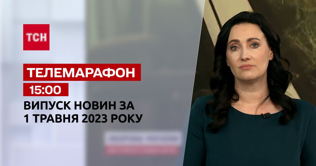 Новини ТСН 15:00 за 1 травня 2023 року | Новини України — Сторінка відео