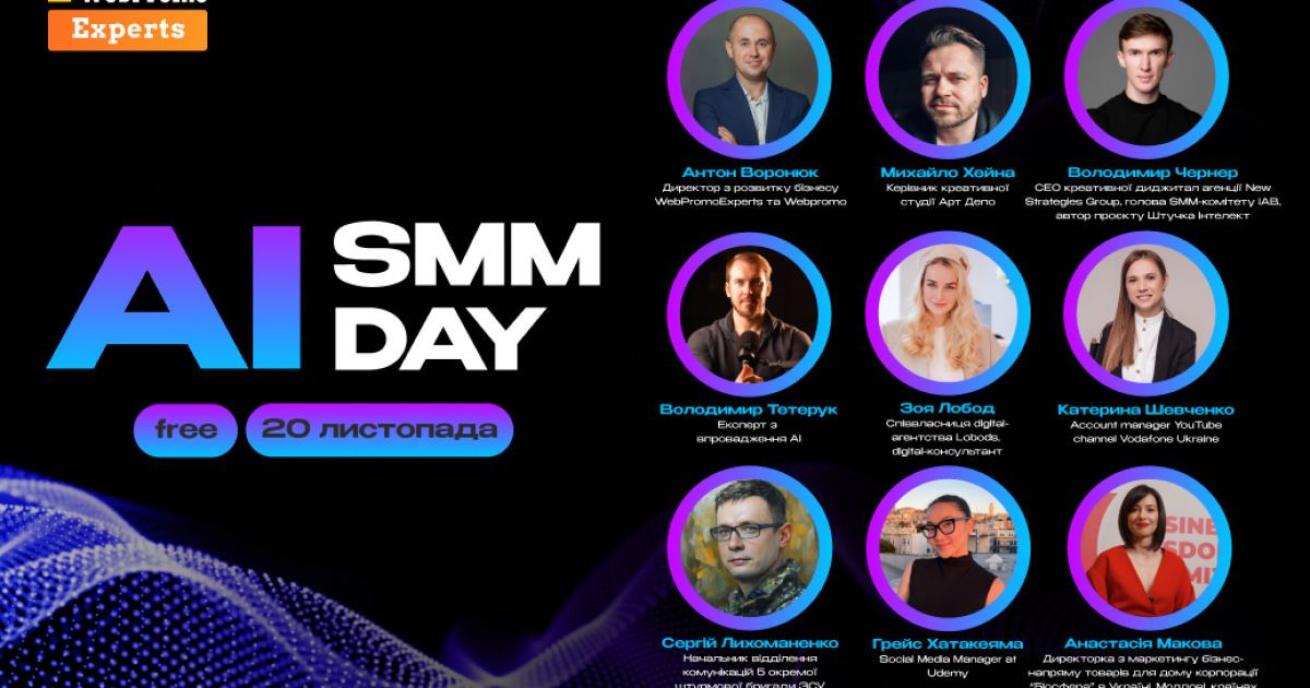 “AI SMM DAY”: в Україні проведуть найбільшу онлайн-конференцію з використання ШІ в СММ та ...