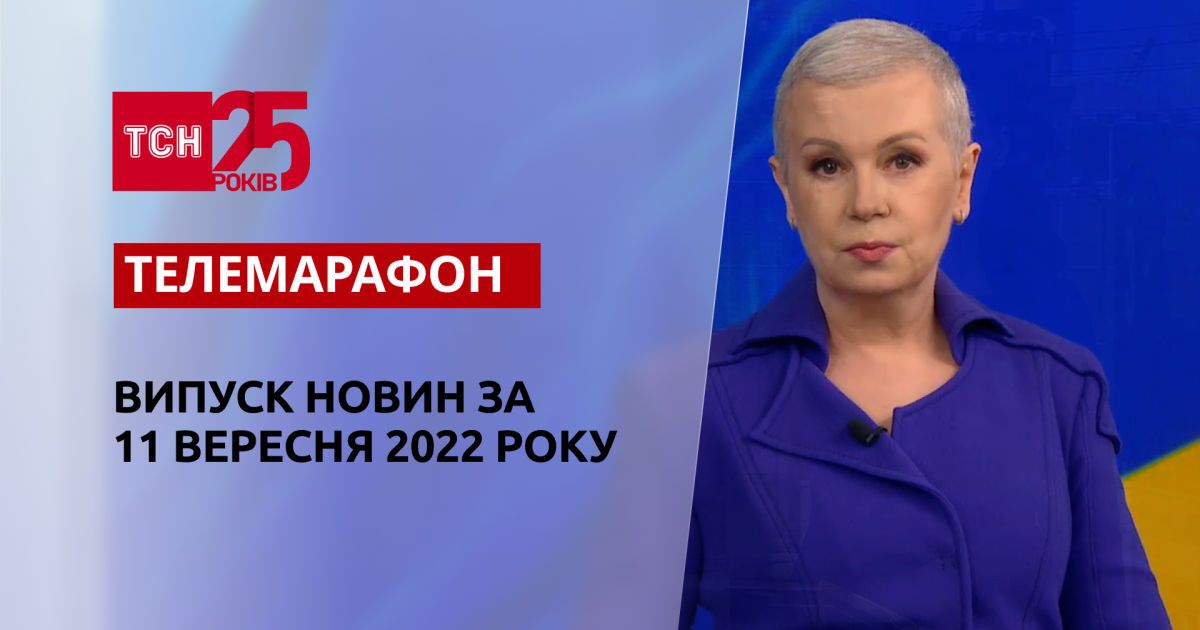 Телемарафон | Спецвипуск ТСН за 10 вересня 2022 року — ТСН.Cпецвипуск