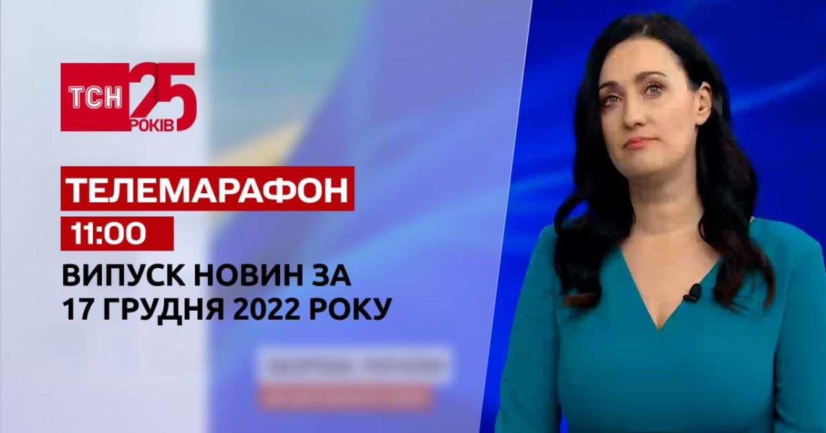 Новини ТСН 11 00 за 17 грудня 2022 року Новини України — Сторінка відео