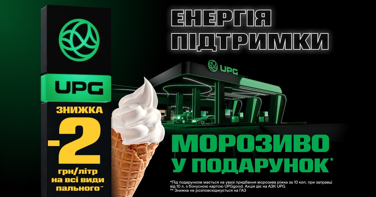 Енергія підтримки: знижки на пальне UPG — Укрaїнa