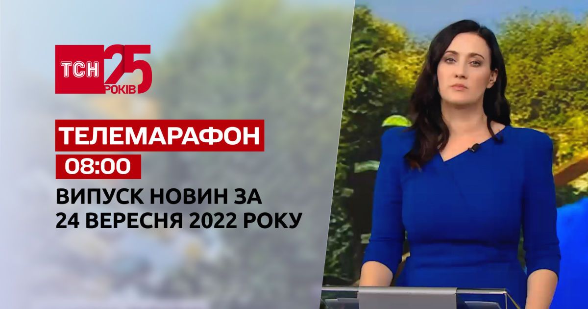Новини ТСН 08 00 за 24 вересня 2022 року Новини України — Сторінка відео