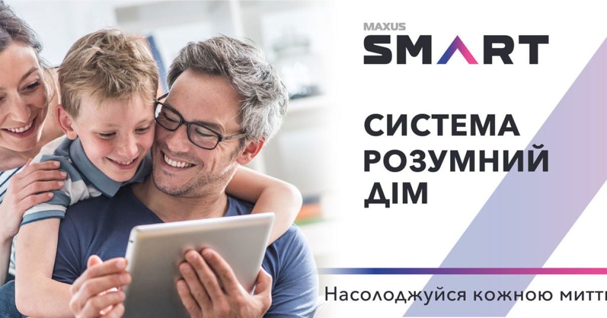 Турбота про дітей і домашній затишок від Maxus Smart — Дім