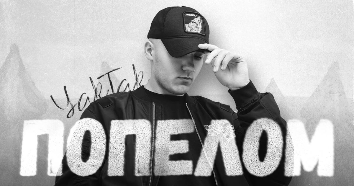 YAKTAK презентовал эмоциональную песню "Попелом" — Шоу-бизнес