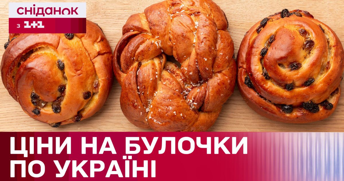 Видео — Сколько стоят булочки в разных городах Украины – Обзор цен ...