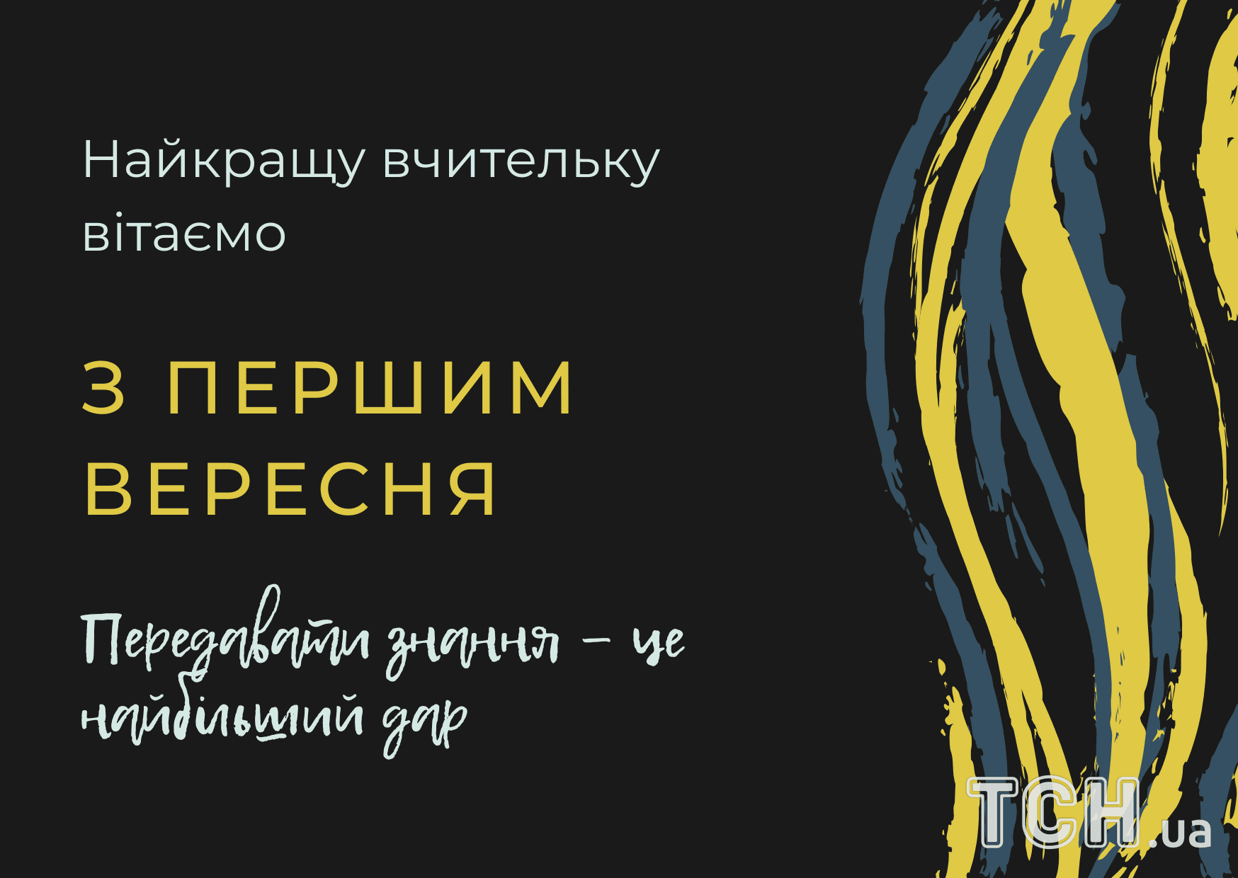 Привітання з 1 вересня 2025 року проза вірші листівки — Різне