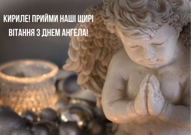 З Днем ангела Кирила: оригінальні привітання у віршах, листівках і ...
