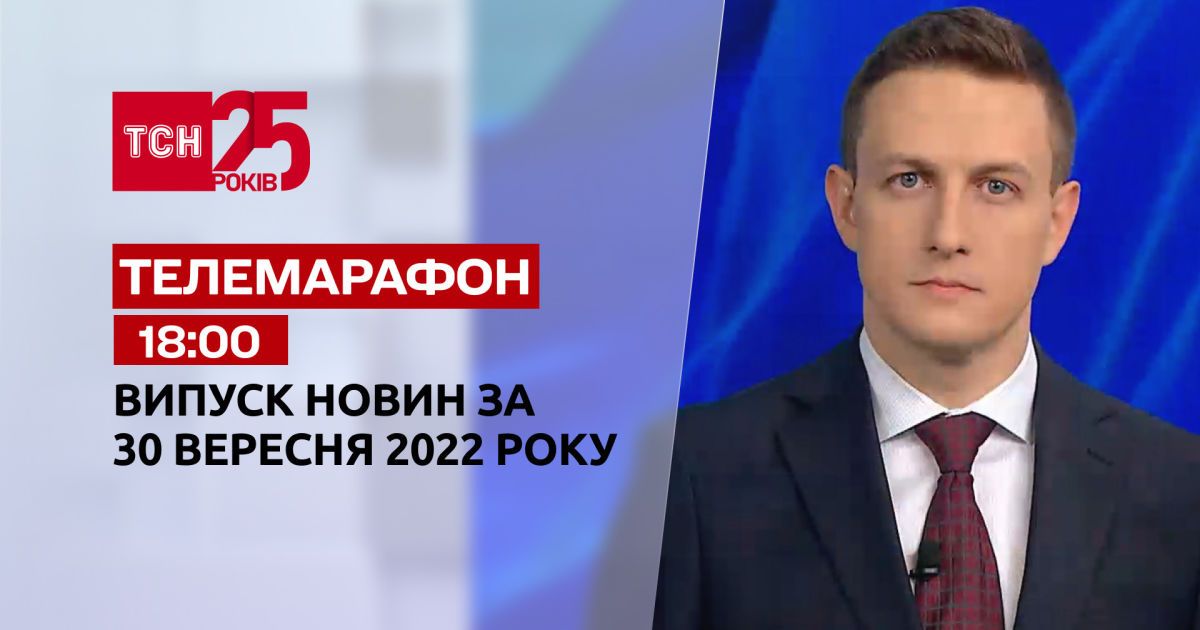 Новини ТСН 18 00 за 30 вересня 2022 року Новини України — Сторінка відео
