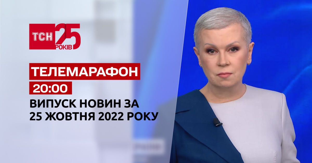 Новини ТСН 20 00 за 25 жовтня 2022 року Новини України — Сторінка відео