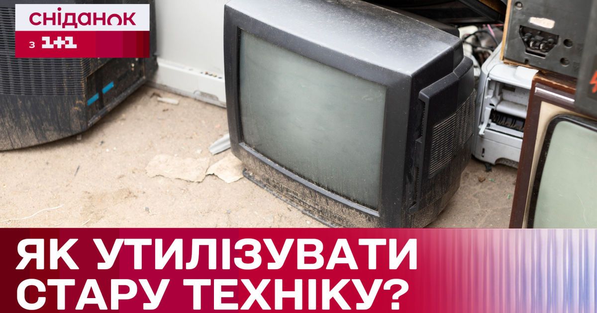 Небезпека електронних відходів: як правильно утилізувати стару побутову ...