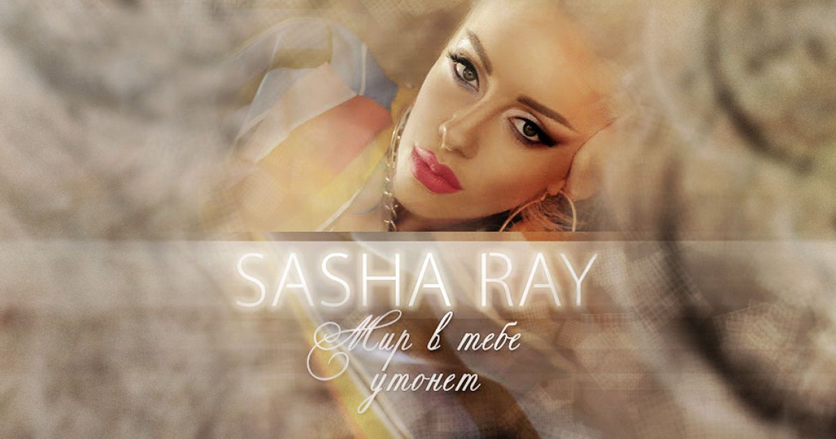 «Світ в тобі потоне»: новий кліп від Sasha Ray — Новини