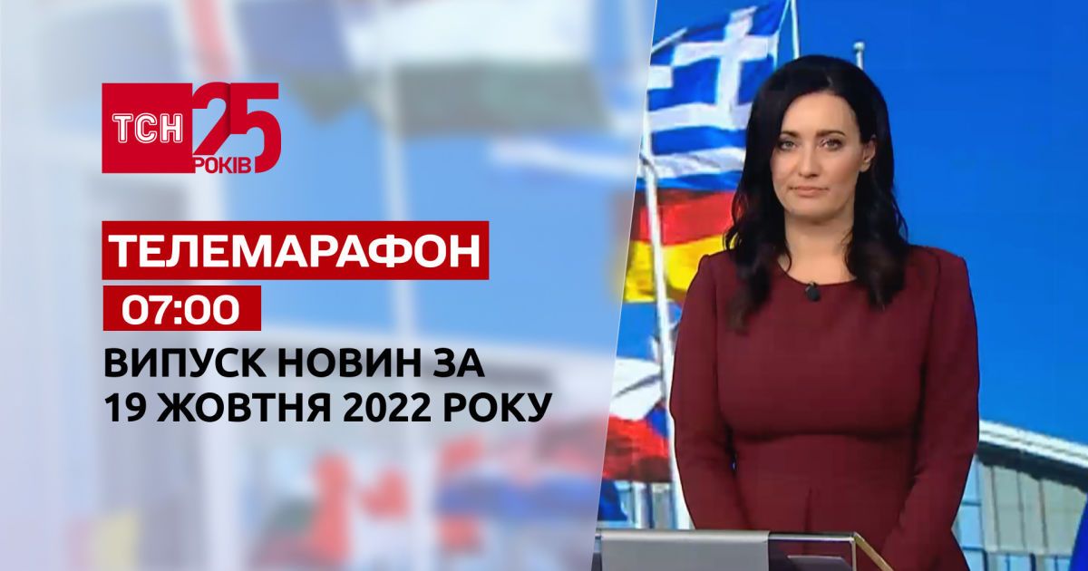Новини ТСН 07 00 за 19 жовтня 2022 року Новини України повна версія