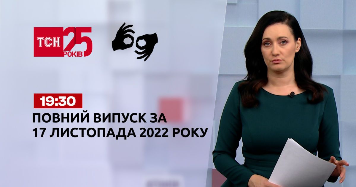 Відео — Новини ТСН 19 30 за 17 листопада 2022 року Новини України