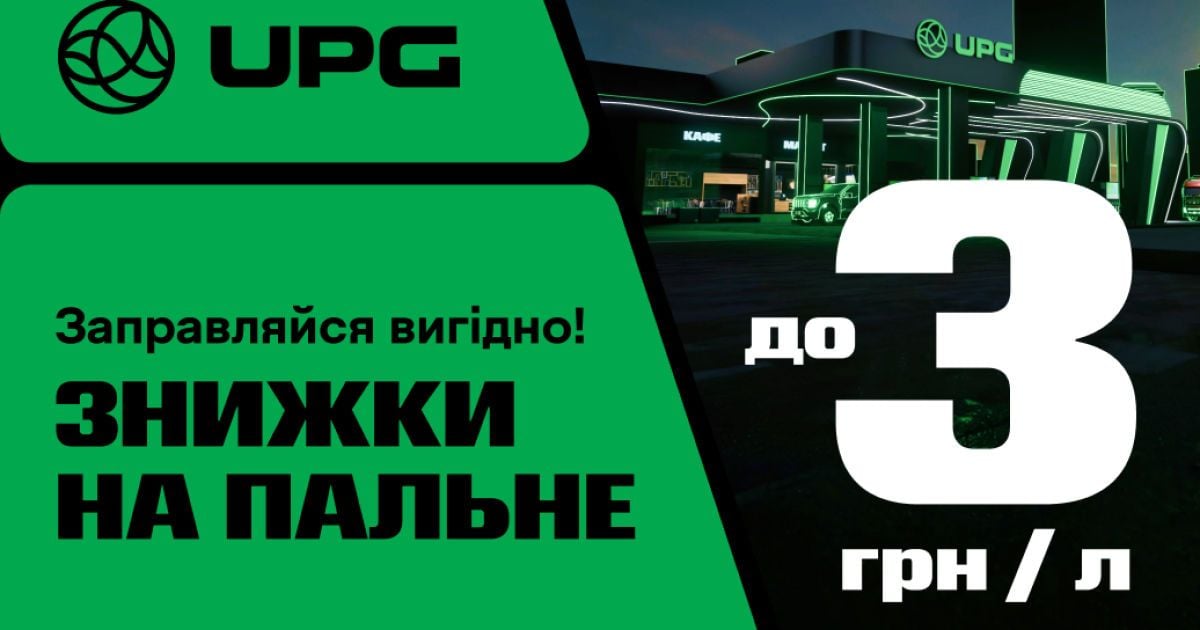 Знижки на пальне UPG: вигідна пропозиція для водіїв — Новини