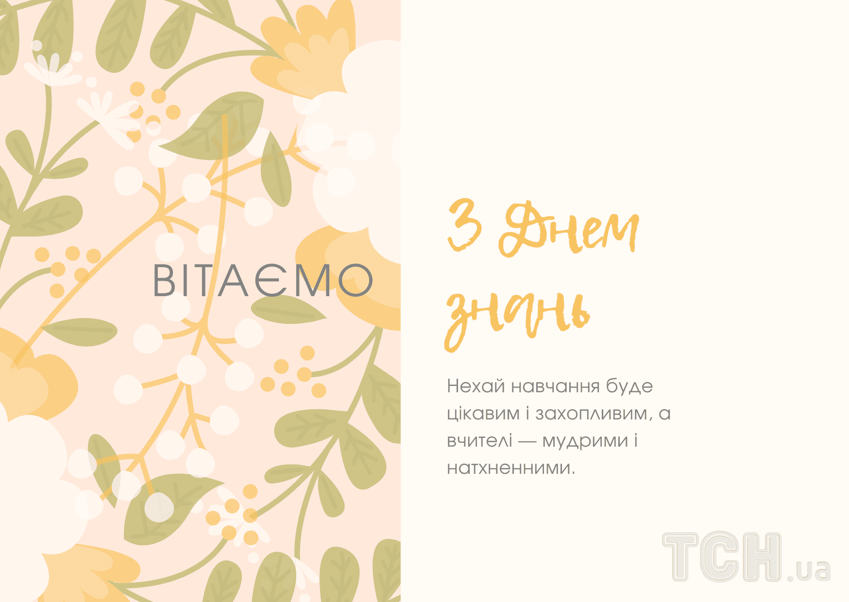 Привітання з 1 вересня 2025 року проза вірші листівки — Різне