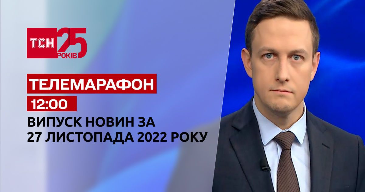 Новини ТСН 12 00 за 27 листопада 2022 року Новини України — Сторінка