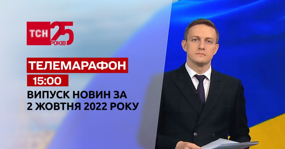 Новини ТСН 15 00 за 2 жовтня 2022 року Новини України — Сторінка відео