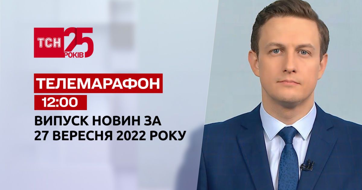 Новини ТСН 12 00 за 27 вересня 2022 року Новини України — Сторінка відео